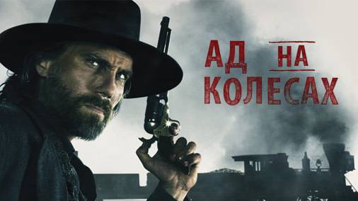 Ад на колёсах -1 сезон 4 серия / Hell on Wheels