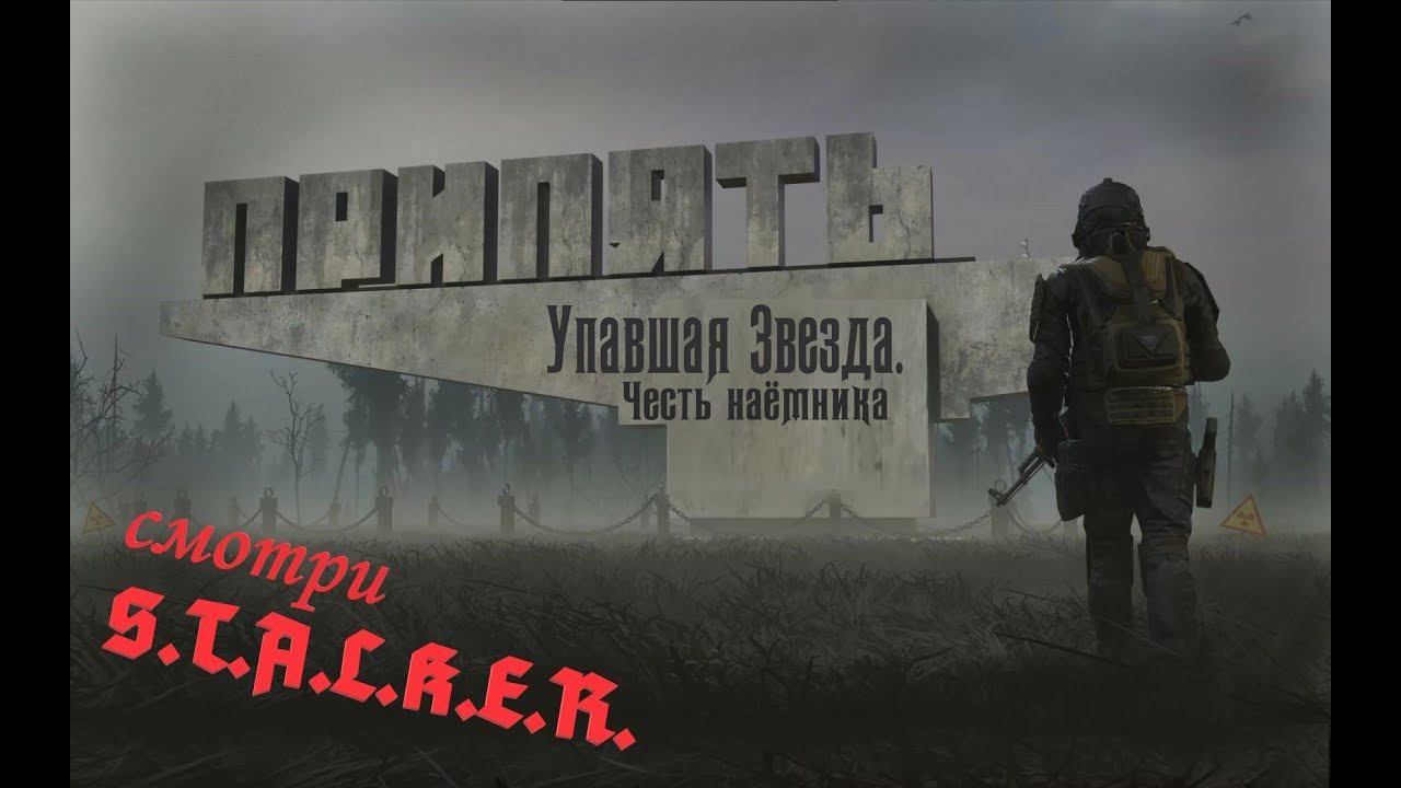 S.T.A.L.K.E.R. Упавшая Звезда. Честь наёмника. #1