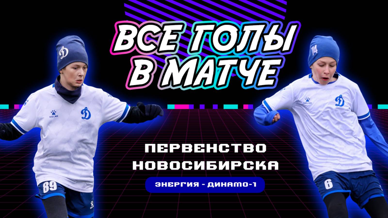 Все голы в матче | ЭНЕРГИЯ - ДИНАМО-1