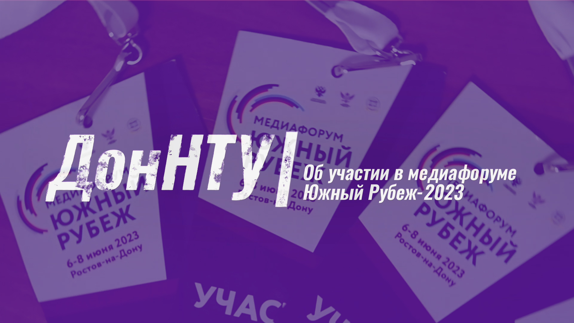 Студенты ДонНТУ – участники медиафорума «Южный Рубеж» в Донском государственном техн. университете