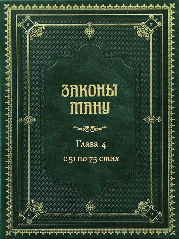 «Ману-самхита» или «Законы Ману» - ГЛАВА 4  с  51 по 75 стих