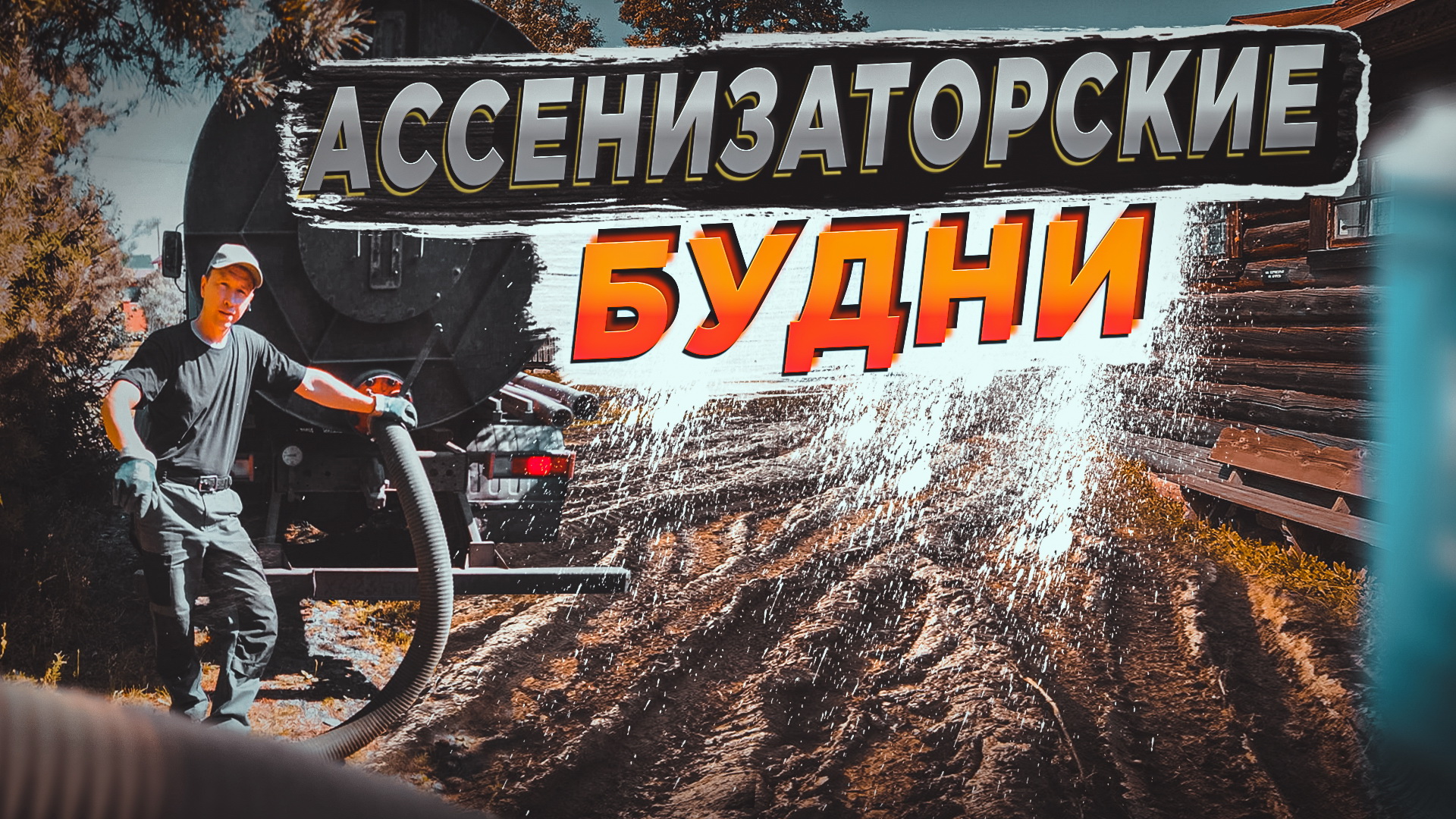 Ассенизаторские будни.
Все об ассенизаторском бизнесе https://vk.com/assenizator_prosto