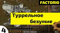 Туррельное безумие ⏺ #4 Прохождение Factorio