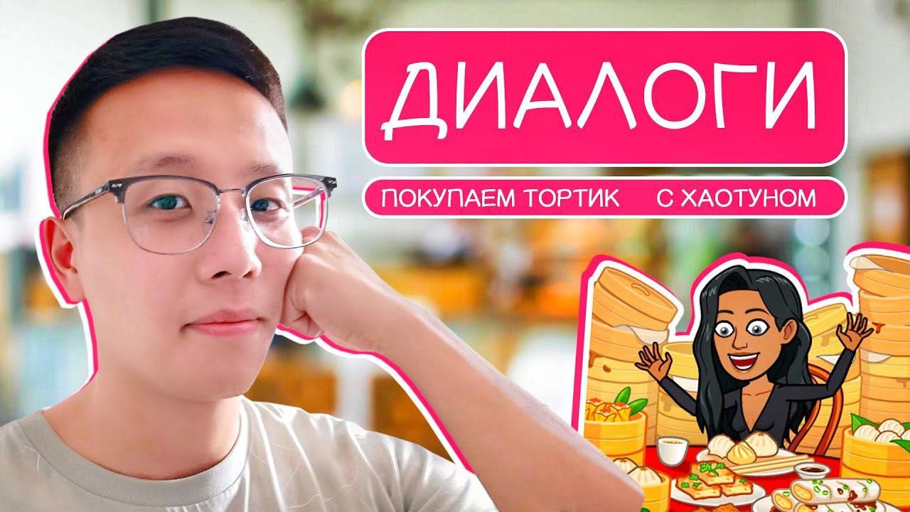 Диалоги с Хаотуном: Заверните мне этот тортик