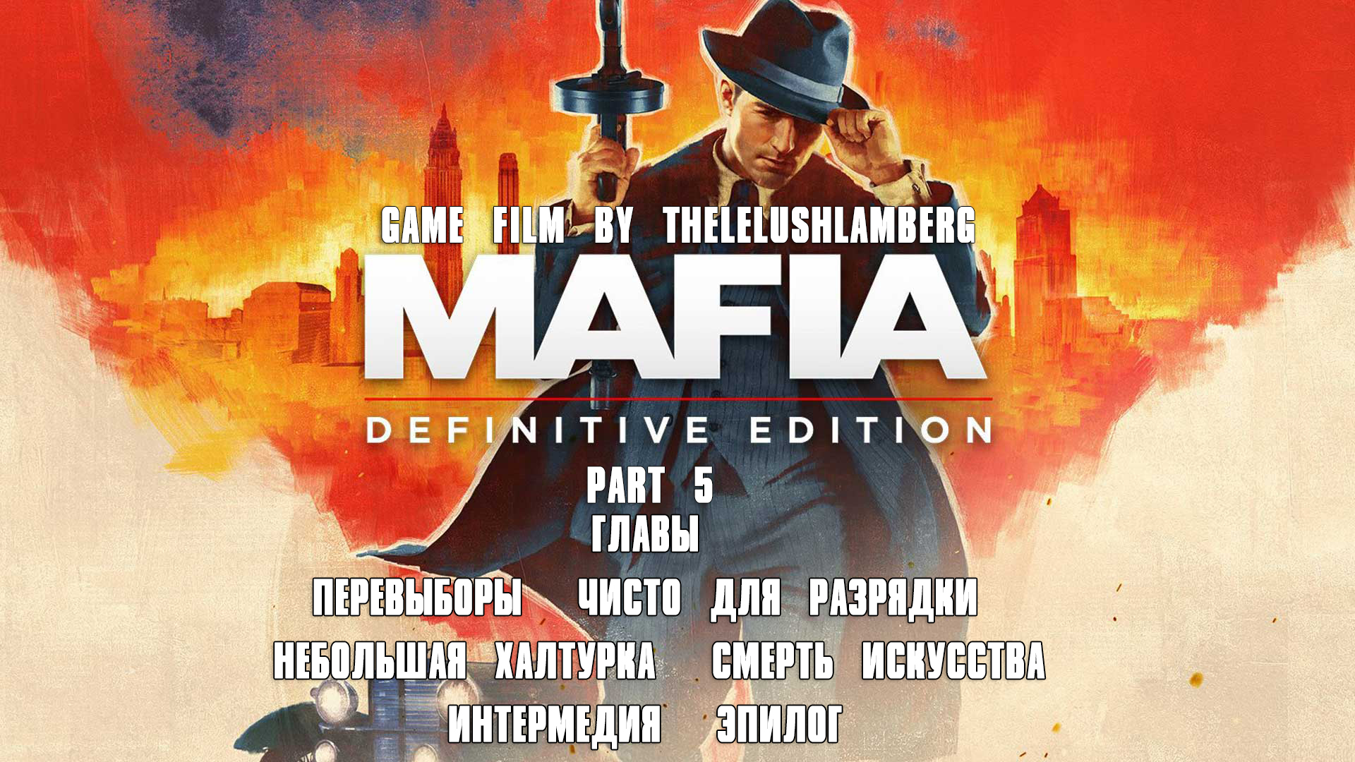 Игровой фильм MAFIA DEFINITIVE EDITION Часть 5