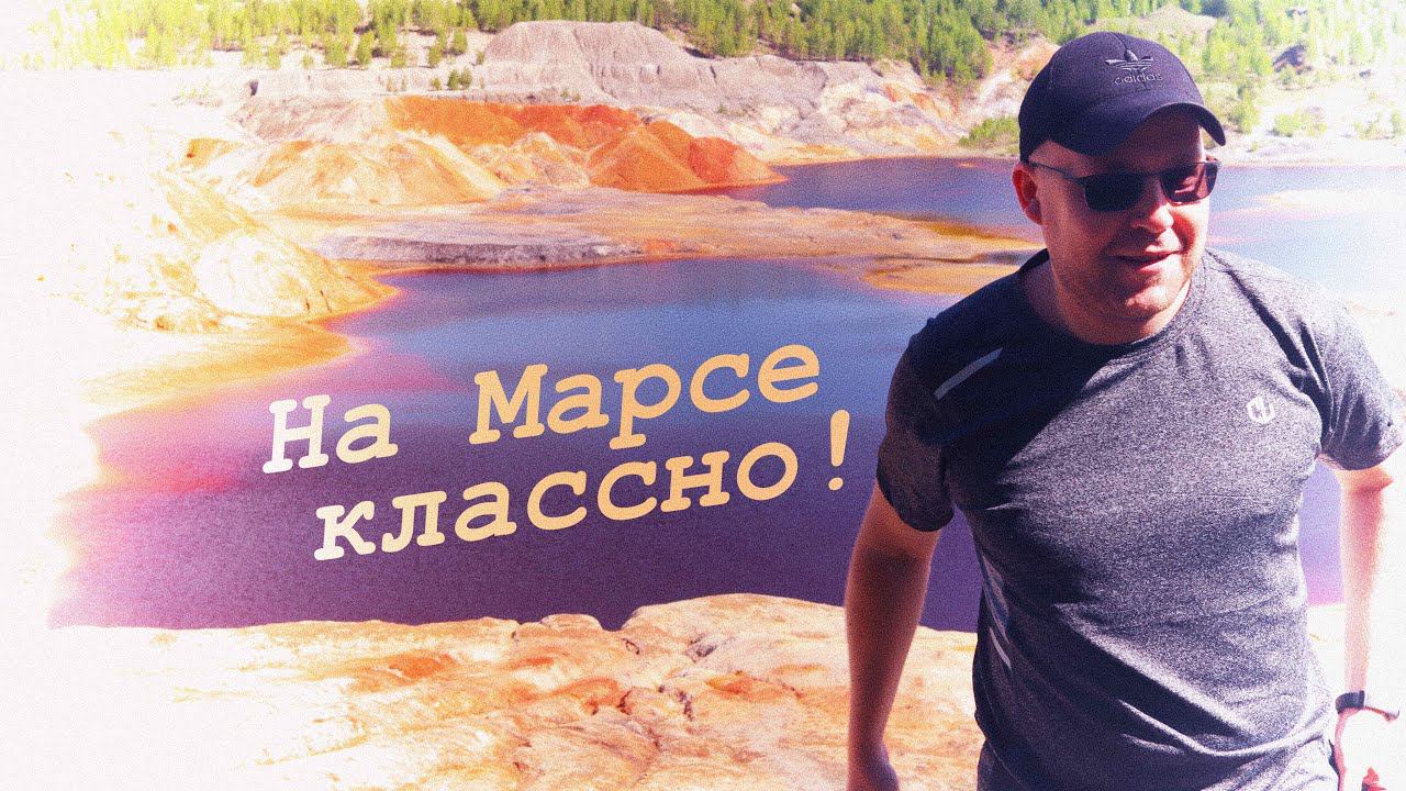 Уральский марс