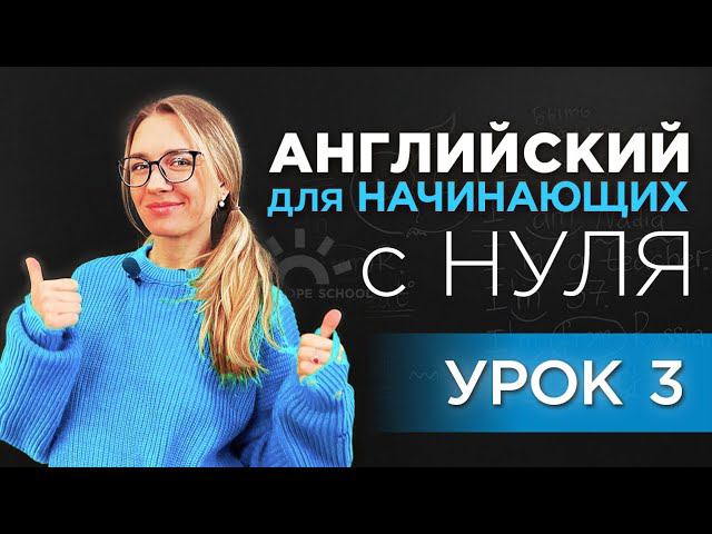 Разговорный Английский  - урок 3. Путешествия. Знакомства. Переезд в США