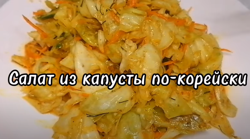 САЛАТ ИЗ КАПУСТЫ ПО-КОРЕЙСКИ