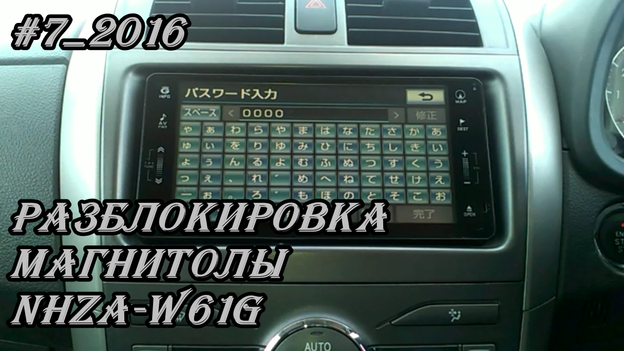 #7_2016 NHZA-W61G разблокировка магнитолы