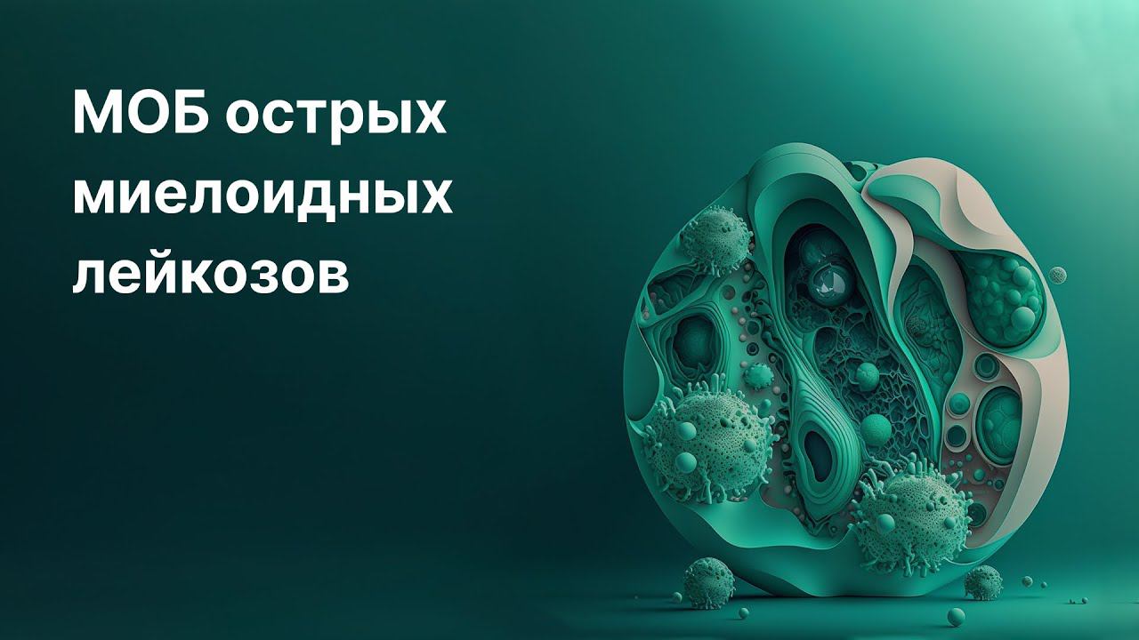 МОБ острых миелоидных лейкозов
