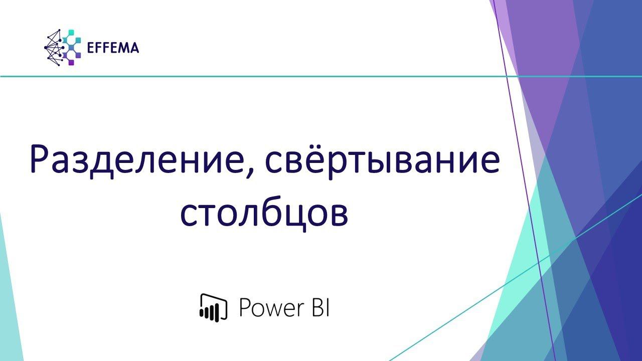 Аналитик Power BI. Урок 7.2. Разделение и свёртывание столбцов