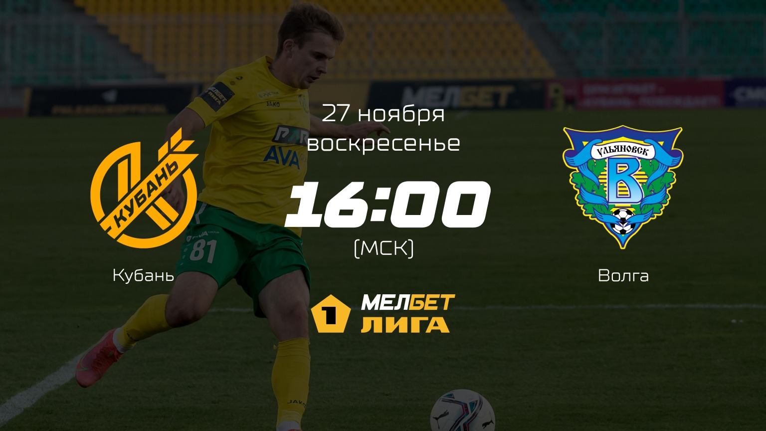 Кубань— Волга, 20-й тур | МЕЛБЕТ-Первая лига сезона 2022/23