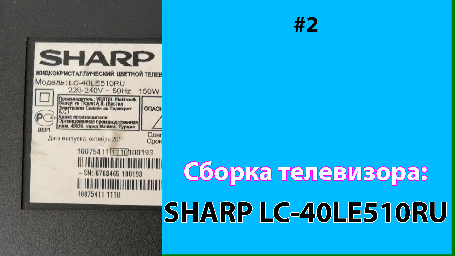 Телевизор SHARP LC-40LE510RU,  приехала заказанная подсветка, а так же сборка его. СЦ КомпьютерщиК