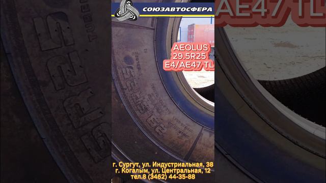 Поступление крупногабаритных шин Aeolus