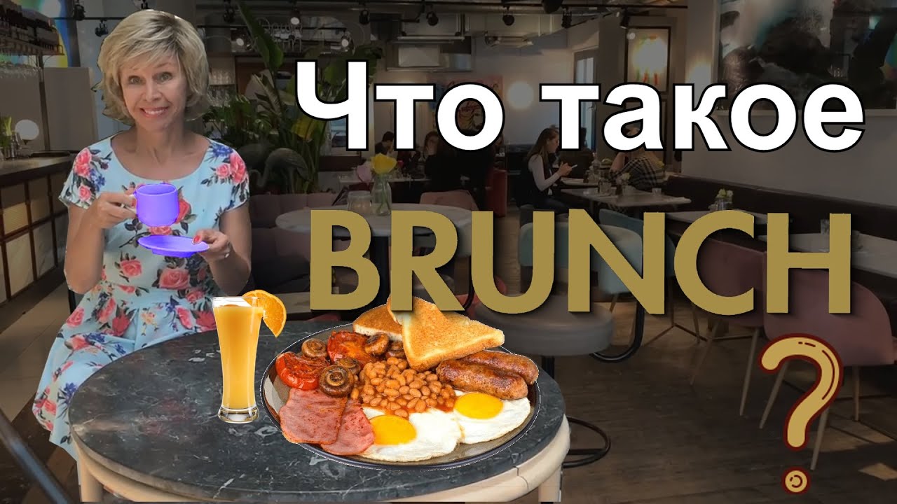 ЧТО ТАКОЕ БРАНЧ Brunch. Английская и американская еда.