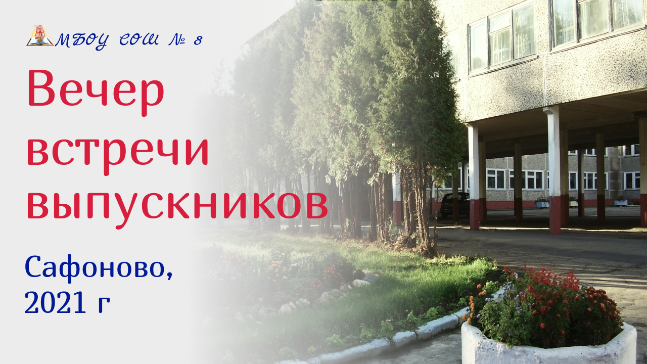 Вечер встречи выпускников 2021 год. 

Видео от 8 февраля 2021 года.