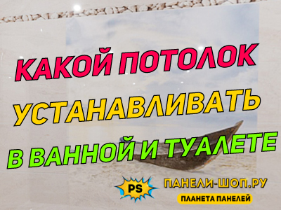 03. Какой потолок лучше сделать в ванной комнате и в туалете