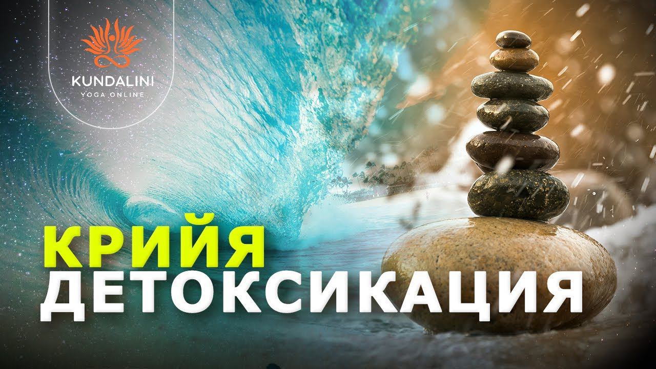Крийя Детоксикация. Очищаем тело, ум и психику от токсинов.