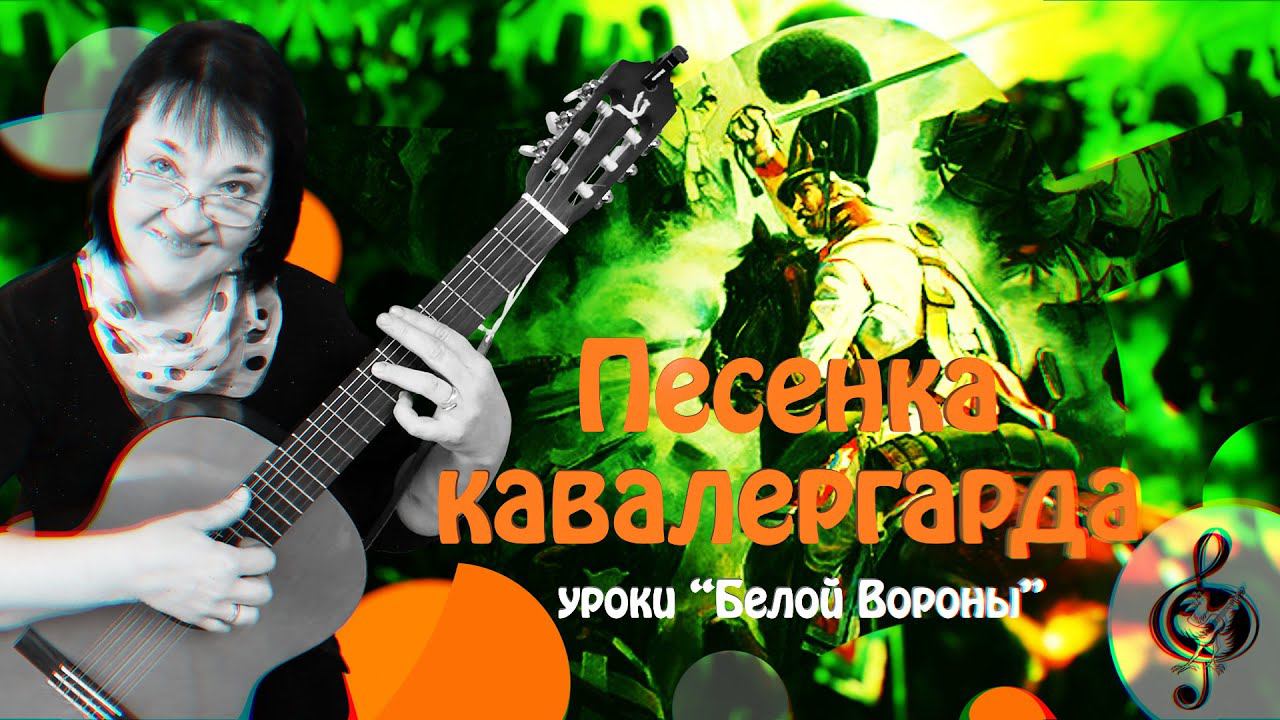 "Песенка кавалергарда". Базовый уровень. Подробный разбор.