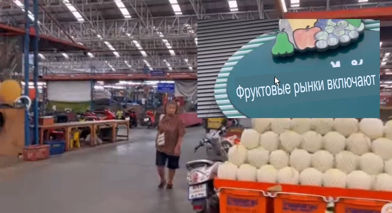 международный фруктовый рынок   Khlong Luang Бангкок