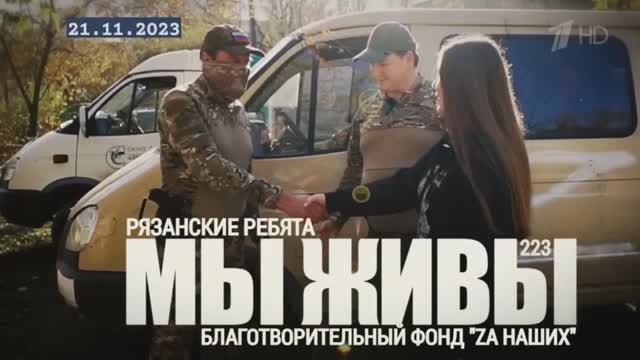 "Рязанские ребята. Благотворительный фонд "Zа наших" МЫ ЖИВЫ №223" военкор Марьяна Наумова 21.11.23
