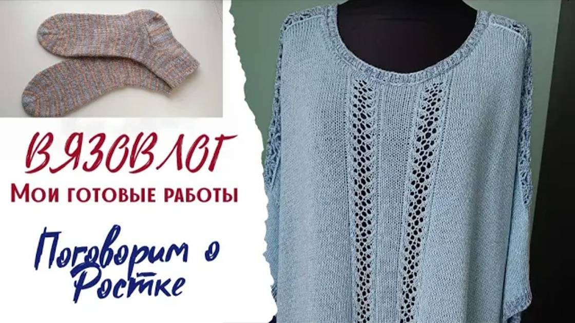 Готовые работы _ Росток _ Вязовлог 6_24 #вязание #knitting #вязовлог
