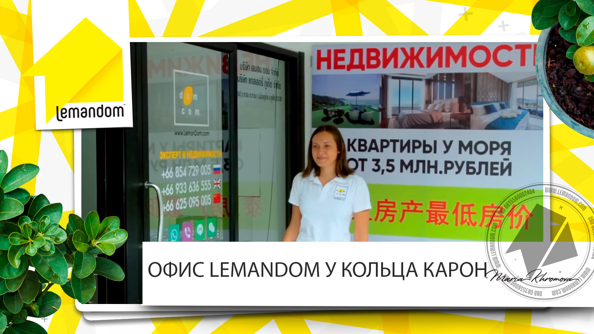 Недвижимость на Пхукете. Офис агентства Lemandom на кольцо Карон. Агентство недвижимости LEMANDOM.