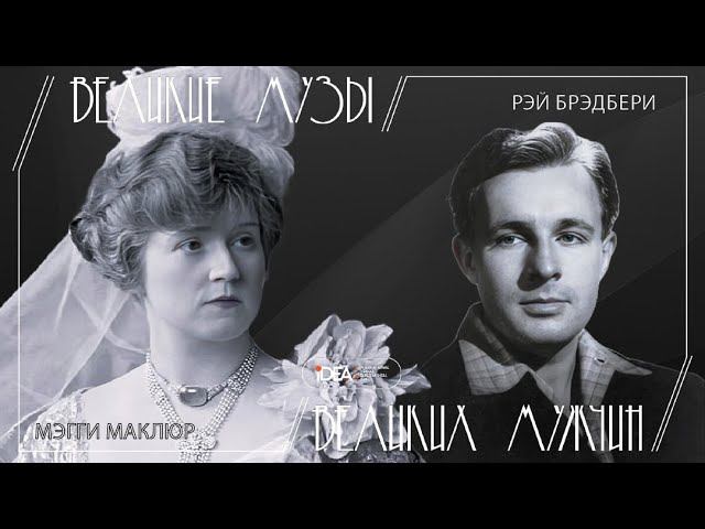 Мегги Маклюр и Рей Брэдбери| Великие Музы Великих Мужчин | Аудиоподкаст