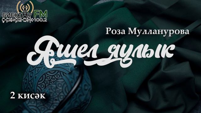 Яшел яулык - 2