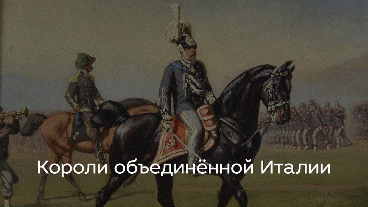 Короли объединённой Италии