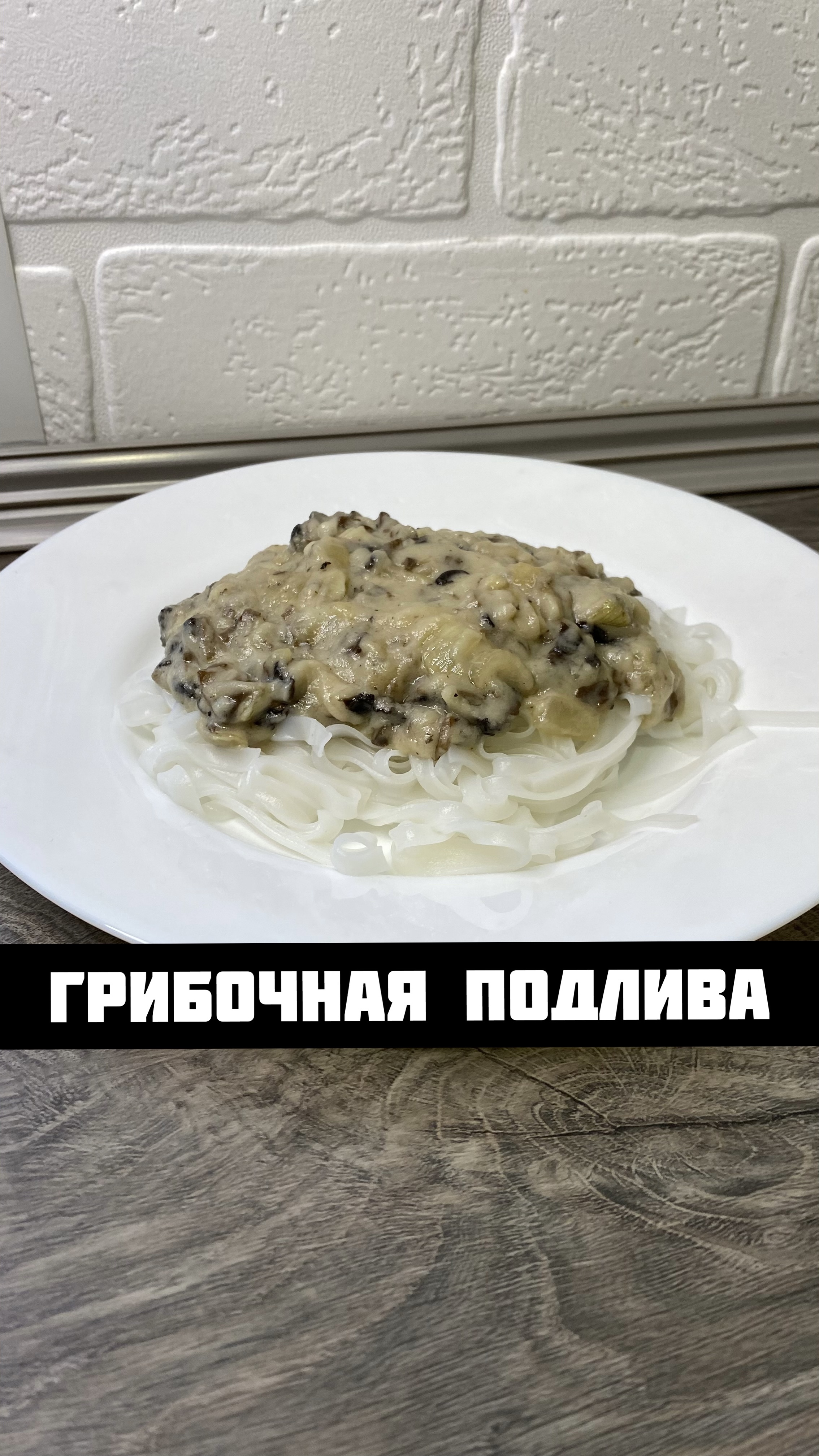 ГРИБНАЯ ПОДЛИВА БЕЗ ГЛЮТЕНА И ЛАКТОЗЫ.