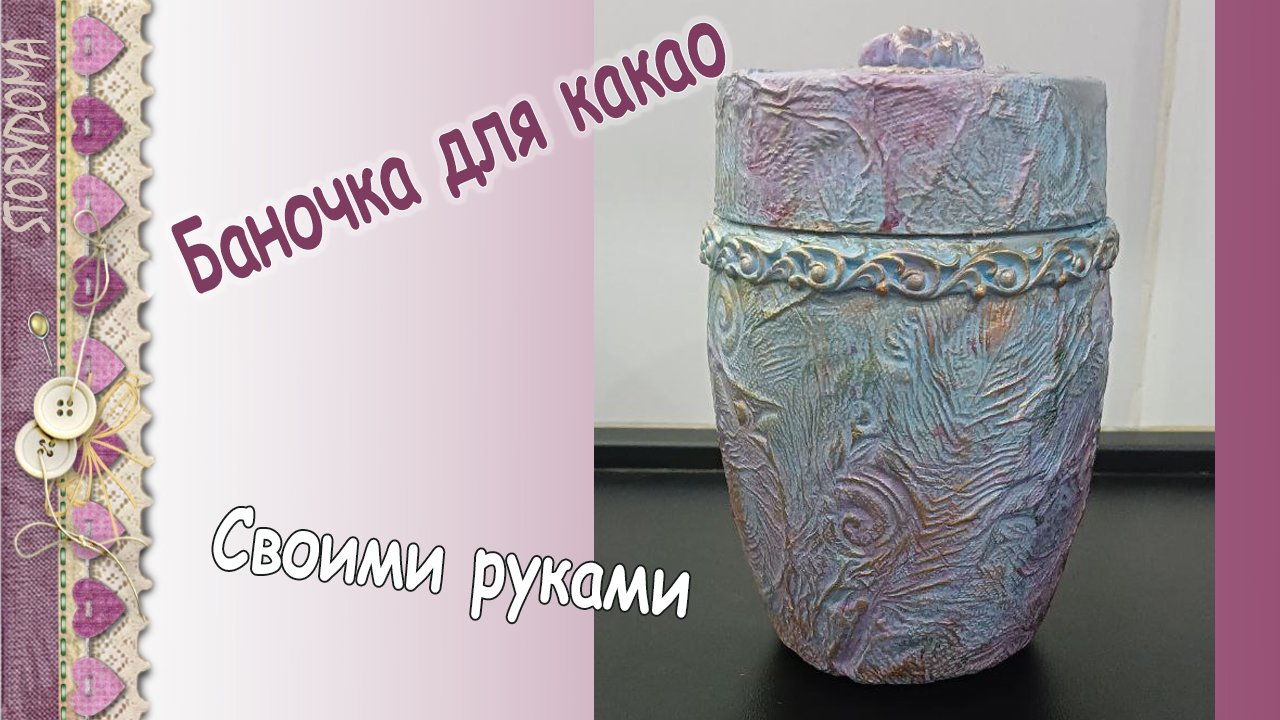 Декор банки какао в стиле Микс Медиа - шпаклевка, штампы и многослойное окрашивание