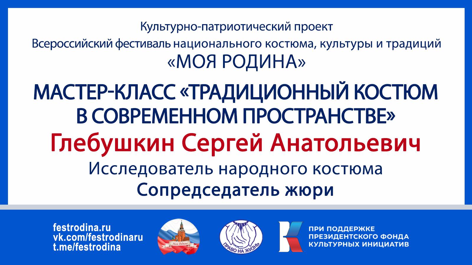 Мастер-класс "Традиционный костюм в современном пространстве" сопредседателя жюри Сергея Глебушкина