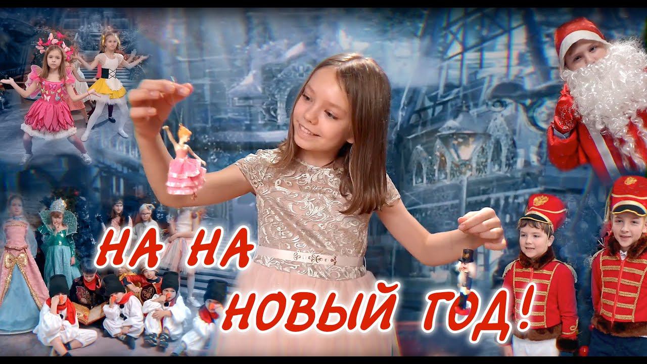 2020. На, на Новый год. Клип.