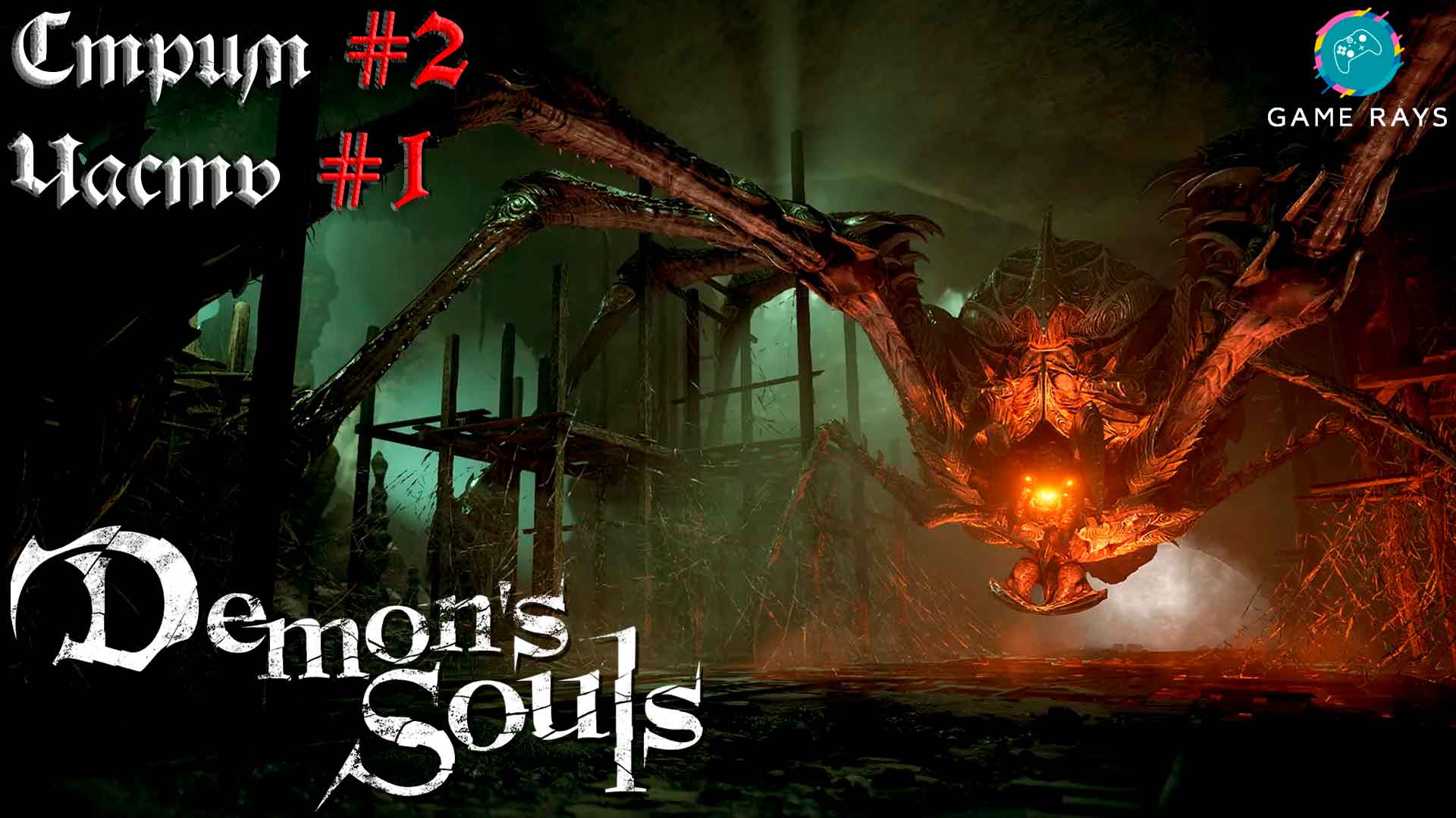 Demon's Souls #2-1 ➤ Стальной паук