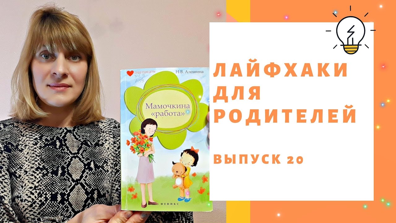 Лайфхаки для родителей. Выпуск 20