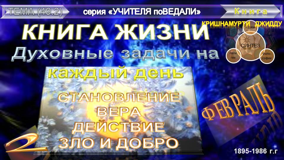 (49.2) КНИГА ЖИЗНИ. Духовные задачи на каждый день.- Глава2.- ФЕВРАЛЬ-КРИШНАМУРТИ ДЖИДДУ (1895-1986)