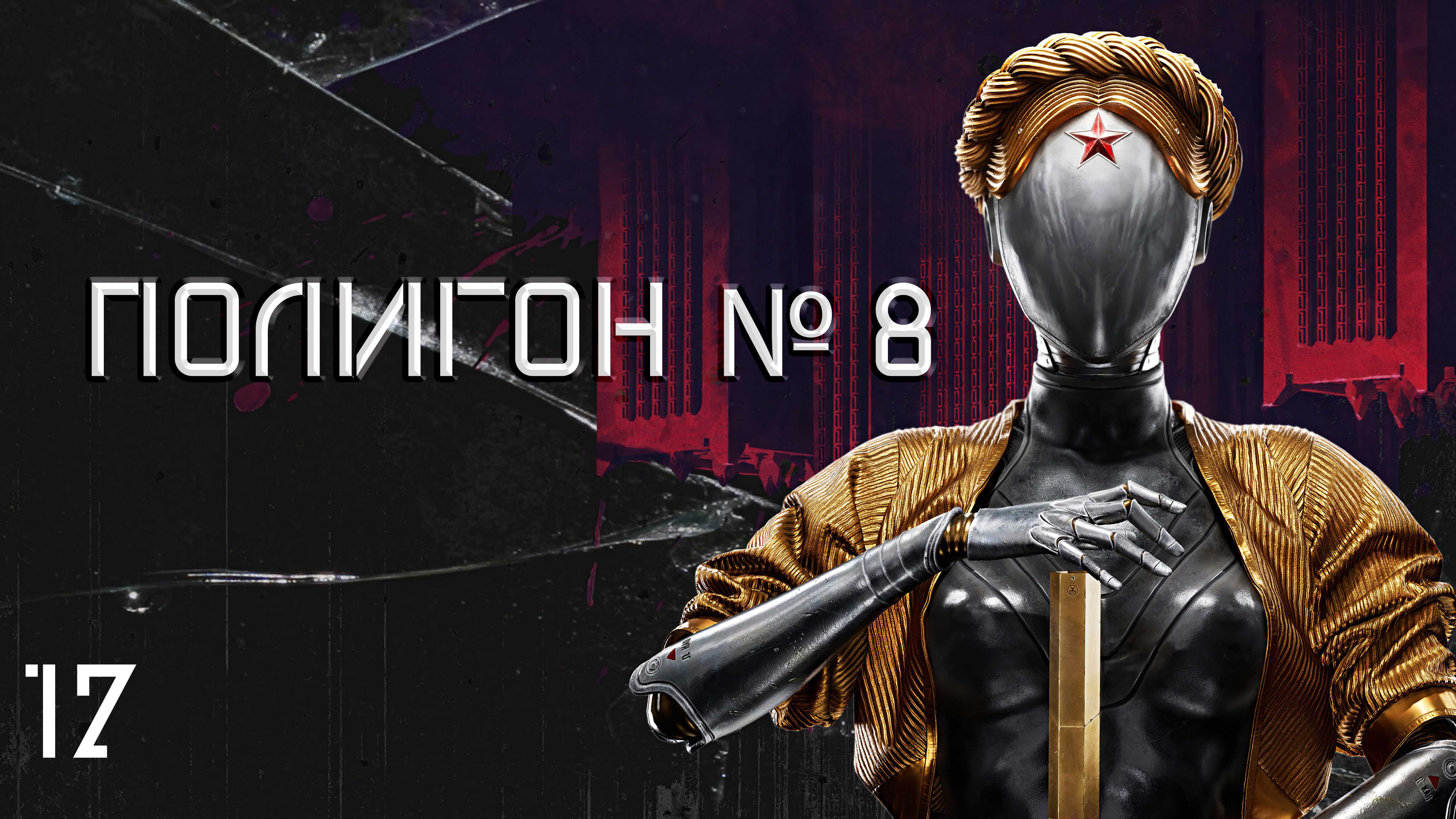 Atomic Heart. #17 Полигон № 8