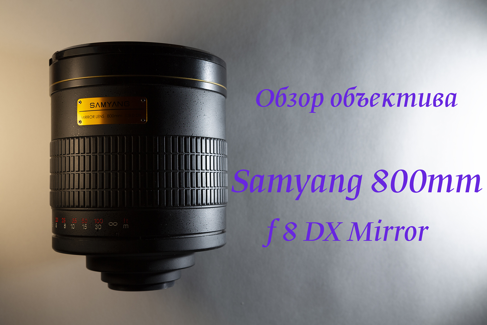 Обзор объектива Samyang 800mm f/8 DX Mirror для Canon