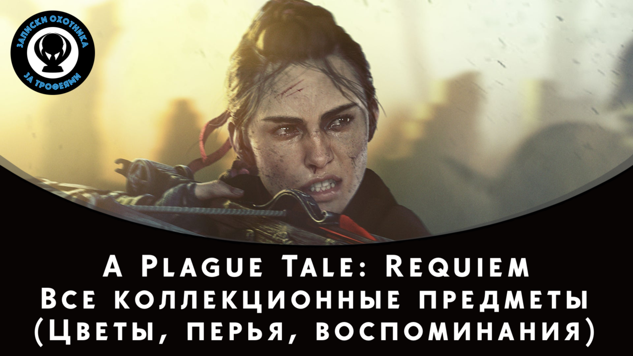 A Plague Tale: Requiem — Все коллекционные предметы