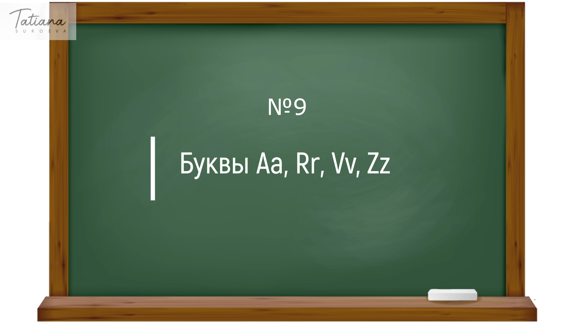 9. Правила чтения английских букв Aa, Rr, Vv, Zz. Английский с нуля