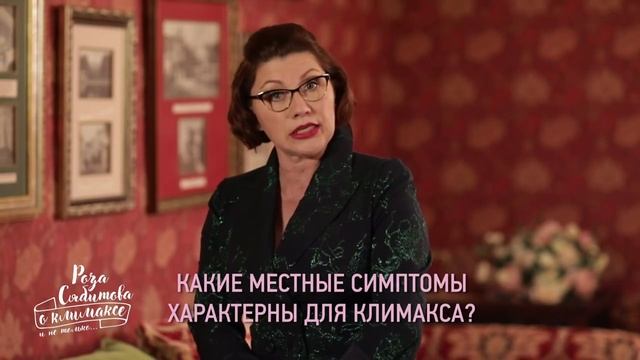 Роза Сябитова. Какие вопросы задать гинекологу, если настал климакс?