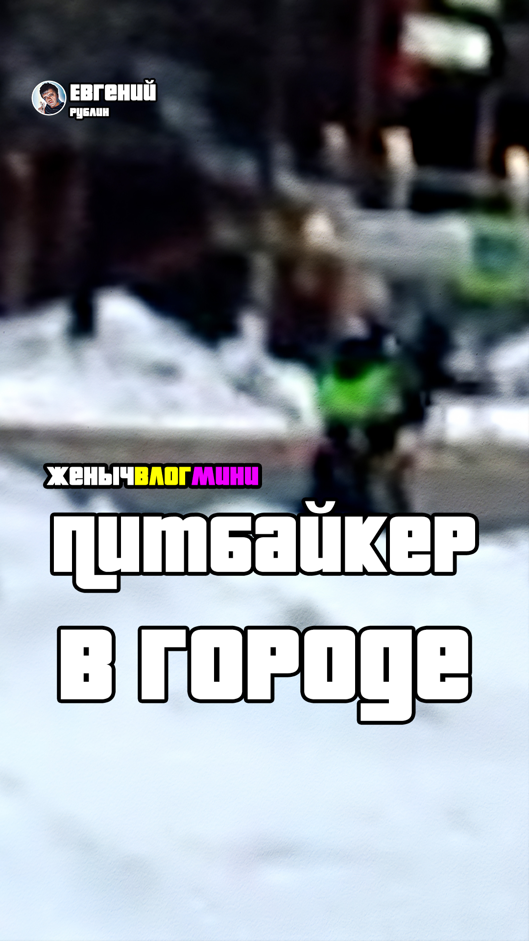 Питбайкер в Обнинске! О_О ﻿@thezheny4