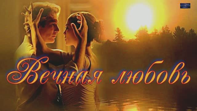 Вечная любовь