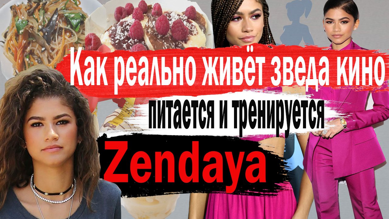 ПИТАЮСЬ И ТРЕНИРУЮСЬ КАК ЗЕНДЕЯ \секреты стройности, рецепты, тренировка, привычки, танцы, диета