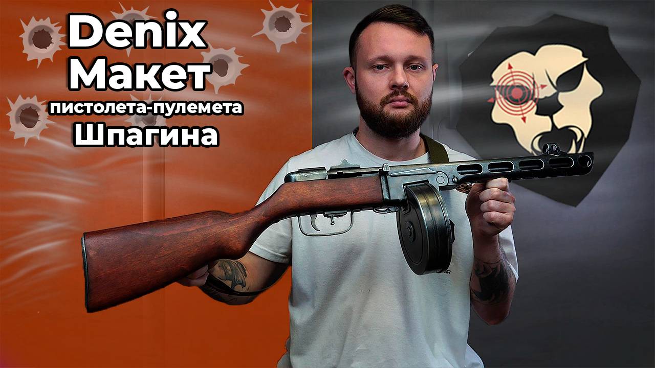 Макет пистолета-пулемета Шпагина Denix D7/9301-OLD (ППШ, 1940 г, ремень, состаренный) Видео Обзор