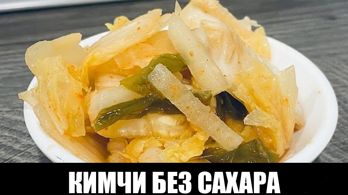 Кимчи без сахара. Полезно и вкусно. Подробнее в описании?