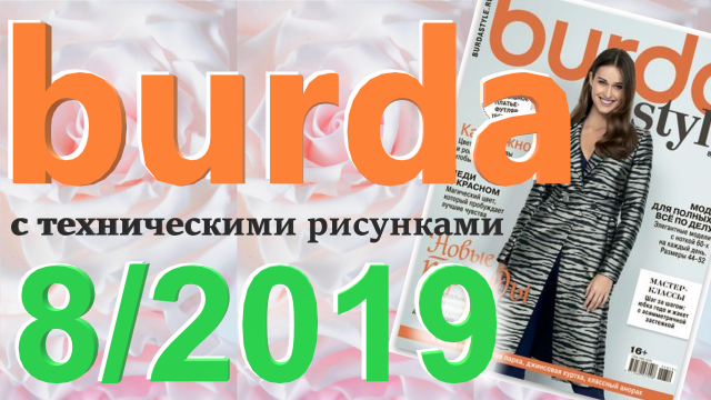 Журнал Burda 8/2019 технические рисунки Burda style Обзор журнала Бурда