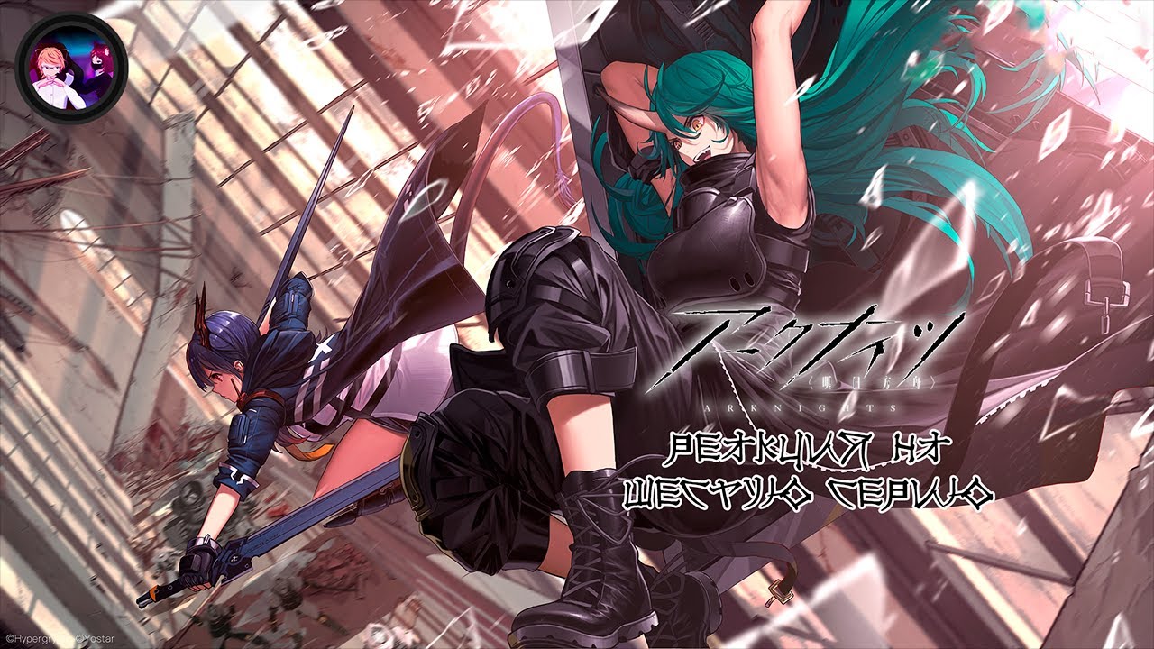 Мнение о шестой серии Аниме Arknight - (Мнение)