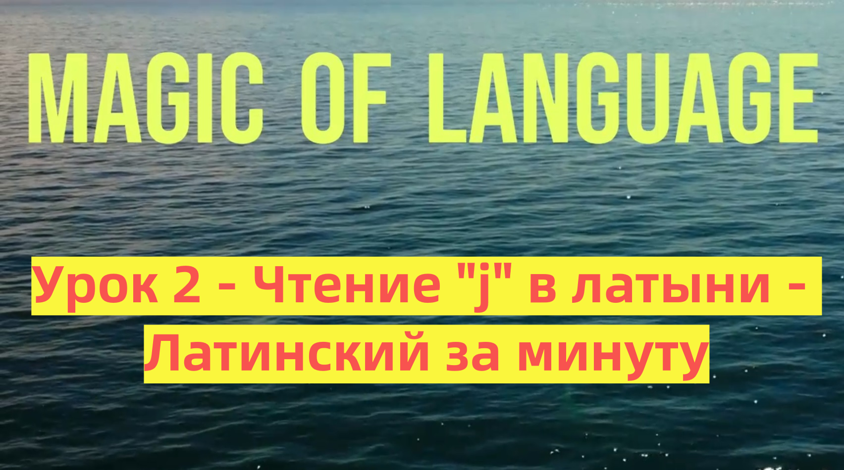 Урок 2 - чтение j (Йот) в латинском - латынь за минуту